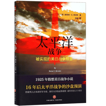 太平洋战争(被实现的美日战争预言)(精)