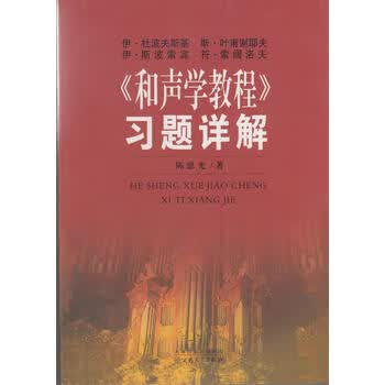 【官方授权 正版书籍】伊·杜波夫斯基、斯·叶甫谢耶夫、伊·斯波索宾、符·索阔洛夫《和声学教程》习题详解陈恩光百花文艺出 正版图书绘本