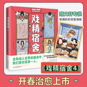 戏精宿舍4/芒果绘龙妹著 图书