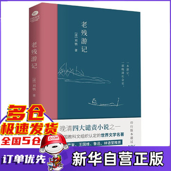 老残游记