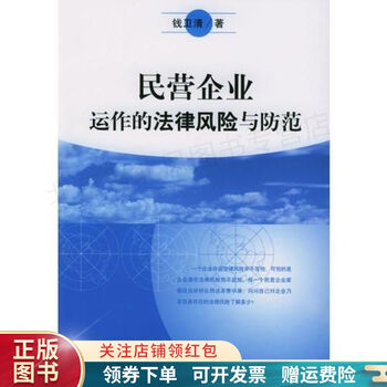 民营企业运作的法律风险与防范