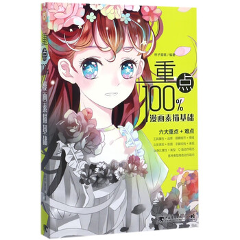 重点100%(漫画素描基础)