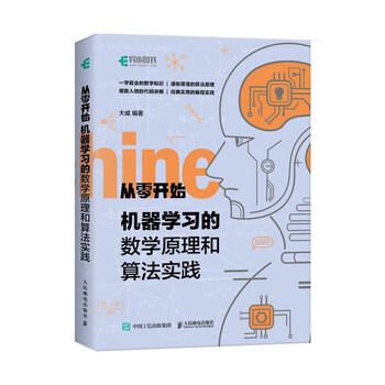 机器学习的数学原理和算法实践（异步图书出品）