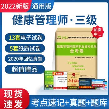2022年健康管理师考试教材三级真题汇编与机考题库习题集练习册全套基础知识培训书籍三级考试真题题库