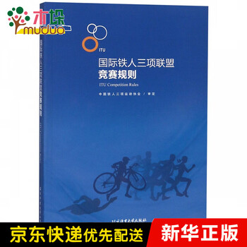 国际铁人三项联盟竞赛规则