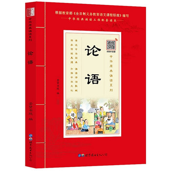 中华原典诵读：论语 注音版小学生语文课外阅读书籍国学诵读书系 国学经典书籍论语全本原文带拼音注释版 