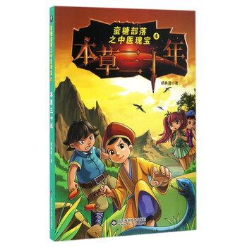 蛮糖部落之中医瑰宝(4本草三十年)
