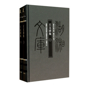 王文清集(共2册)(精)/湖湘文库