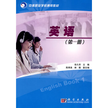 【正版图书】英语 徐久芳　主编 科学出版社