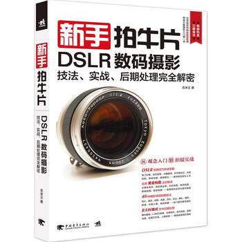 新手拍牛片DSLR数码摄影技法实战后期处理完全解密 吉米王 中国青年出版社