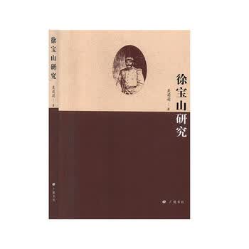 徐宝山研究 传记 吴莉莉著 广陵书社