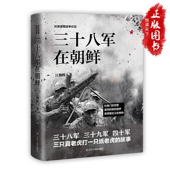 三十八军在朝鲜抗美援朝战争纪实系列【现货当天发】