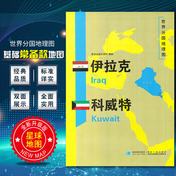 2020新版世界分国地图伊拉克科威特地图双面加厚覆膜防水折叠便携 约118*83厘米 自然文化交通自