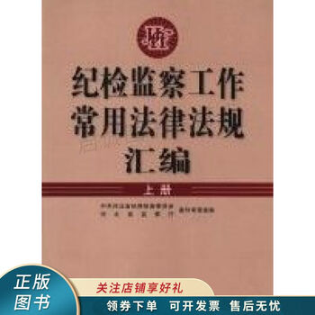 纪检监察工作常用法律法规汇编下