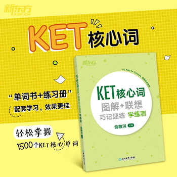新东方 KET核心词图解+联想巧记速练：学练测