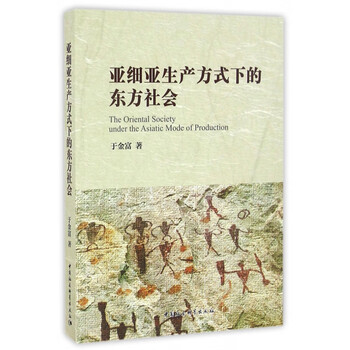 亚细亚生产方式下的东方社会