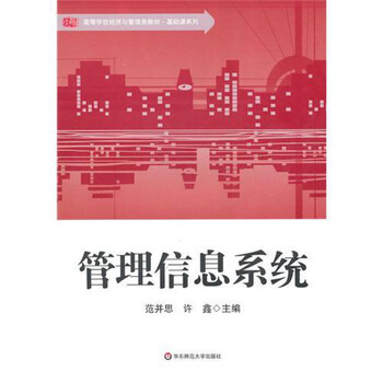 管理信息 正版高校教材 华东师范大学出版社