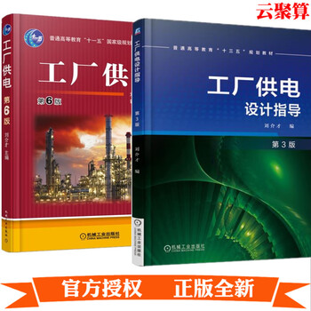 2册 工厂供电设计指导 第3版+ 工厂供电第6版 刘介才 工厂电力负荷计算工供配电设计说明书编写设计
