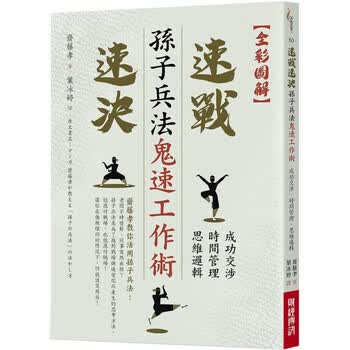 现货台版 全彩图解孙子兵法鬼速工作术 成功交涉时间管理思维逻辑速战速决金融投资理财商业经
