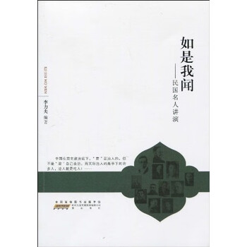 如是我闻:民国名人讲演 【正版书】