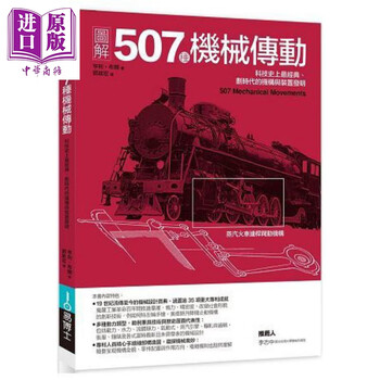 图解507种机械传动 科技史上经典、划时代的机构与装置发明 港台原版 亨利.布朗 易博士 科技