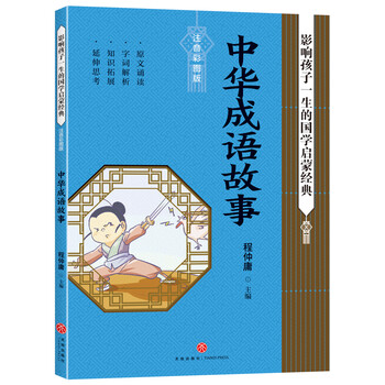 中华成语故事 影响孩子一生的国学启蒙经典（国学经典全新优享读本，中国儿童成长必读！）