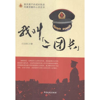 我叫二团长 小王宗仁 小说 9787503465437