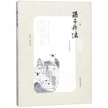 孙子兵法(图文本)