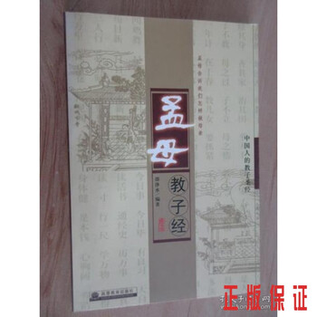 保证正版  可开发票！！孟母教子经