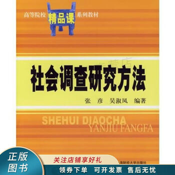 社会调查研究方法
