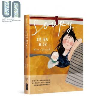 Soupy妈妈日记  大块文化    Soupy Tang    华文图文书  绘本  港台原版