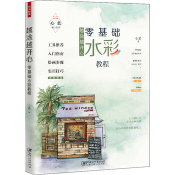 越涂越开心 零基础水彩教程