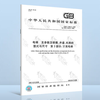 全新正版 GB/T 7025.3-1997电梯 主参数及轿厢、井道、机房的型式与尺寸 第3部分：Ⅴ