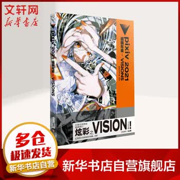 pixiv 2021 插画年鉴:VISIONS P站画集 日本人气插画师作品合集  四川美术出版社 图书