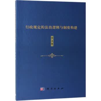 行政规定的法治逻辑与制度构建