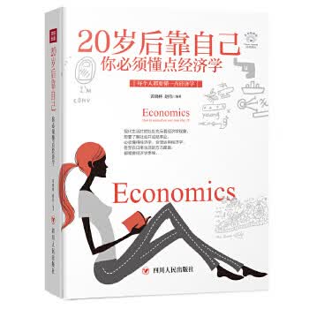 20岁后靠自己:你必须懂点经济学