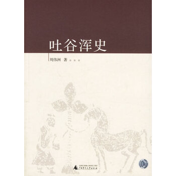 吐谷浑史【正版图书】