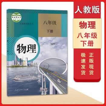 2021适用初中人教版八年级下册物理课本教材教科书义务教育教科书初二8八下物理课本教材人民教育出版社