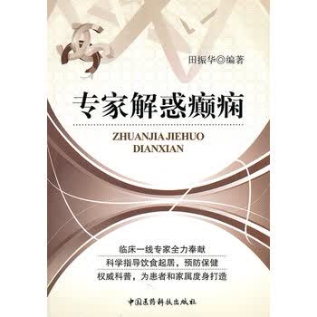 专家解惑癫痫 田振华 中国医药科技出版社