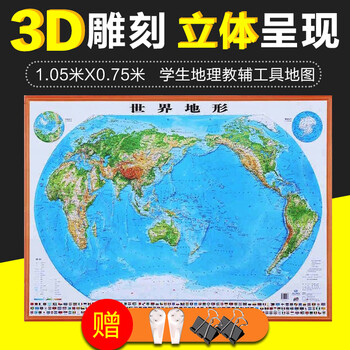 2020世界地形图 博目精雕版 凹凸立体地形图1.06米X0.74米 挂图 立体地图