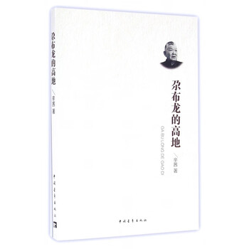 尕布龙的高地