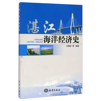 湛江海洋经济史 白福臣等 海洋出版社