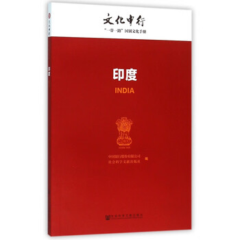 印度/文化中行一带一路国别文化手册