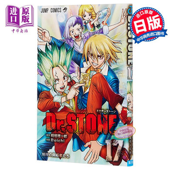 新石纪 17 漫画 日文原版 Dr STONE 17