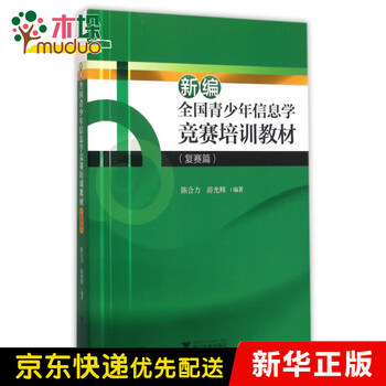 新编全国青少年信息学竞赛培训教材(附光盘复赛篇)