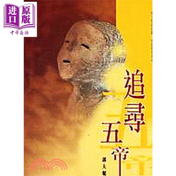 追寻五帝   香港商务印书馆   历史   考古学  考古文物  港台原版