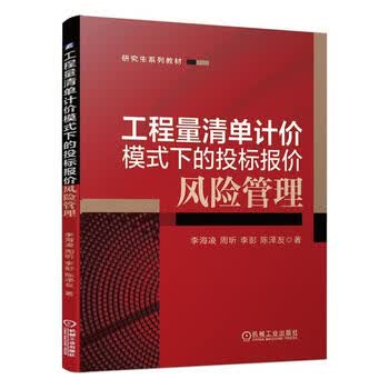 工程量清单计价模式下的投标报价风险管理 建筑 李海凌[等]著 机械工业出版社 97871116521