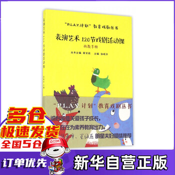 表演艺术120节戏剧活动课(执教手册)/P.L.A.Y.计划教育戏剧丛书