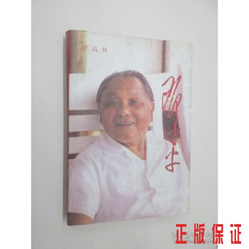 保证正版  可开发票！！邓小平