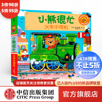 小熊很忙 火车小司机【0-3岁】 点读版 本吉戴维斯 中信出版社图书